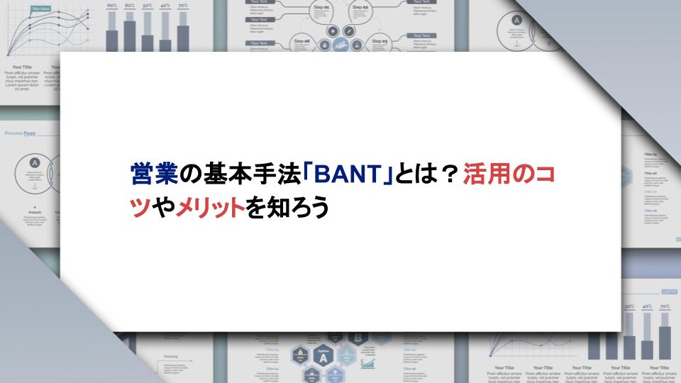 営業の基本手法「BANT」とは？活用のコツやメリットを知ろう - 株式会社Hub Works