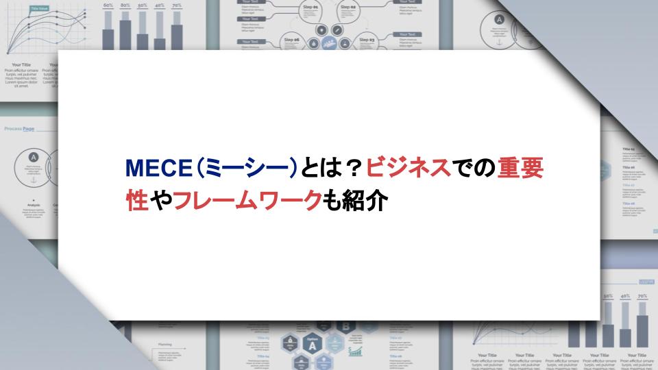 MECE（ミーシー）とは？ビジネスでの重要性やフレームワークも紹介 - 株式会社Hub Works