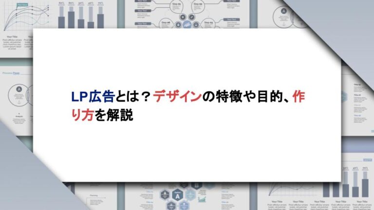 LP広告とは？デザインの特徴や目的、作り方を解説 - 株式会社Hub Works