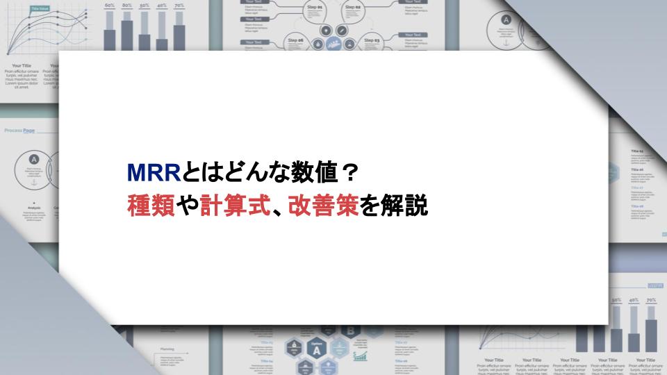 MRRとはどんな数値？種類や計算式、改善策を解説 - 株式会社Hub Works
