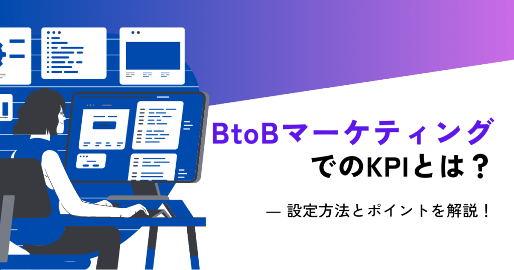 BtoBマーケティングでのKPIとは？設定方法とポイントを解説！ - 株式会社Hub Works