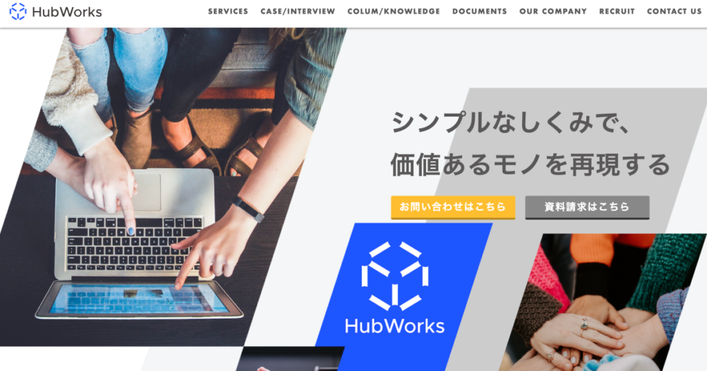 BtoBマーケティングの事例13選｜他社の成功から手法を学ぼう - 株式会社Hub Works