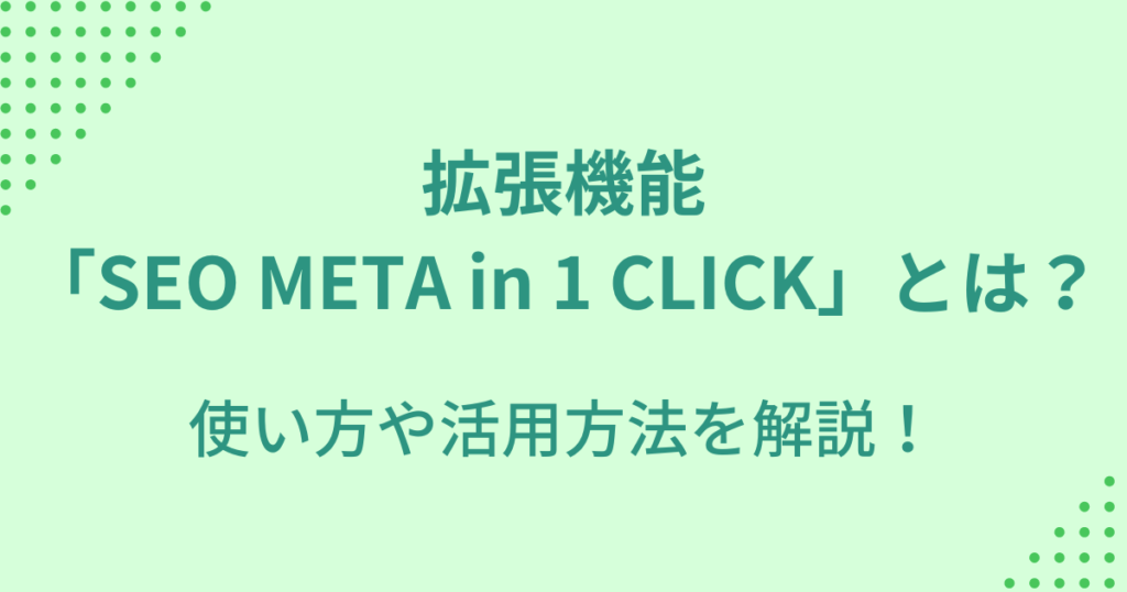 拡張機能「SEO META in 1 CLICK」とは？使い方や活用方法を解説！ - 株式会社Hub Works