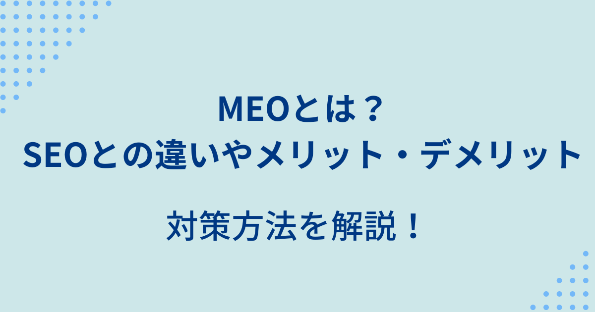 MEOとは？SEOとの違いやメリット・デメリット、対策方法を解説！ - BtoB特化のコンテンツ制作・マーケティング支援｜株式会社Hub Works