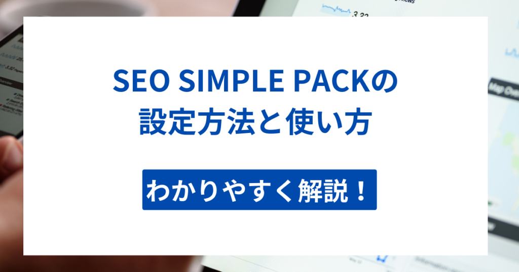 SEO SIMPLE PACKの設定方法と使い方をわかりやすく解説！ - 株式会社Hub Works