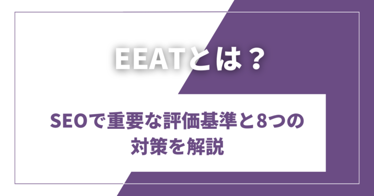 EEATとは？SEOで重要な評価基準と8つの対策を解説 - 株式会社Hub Works