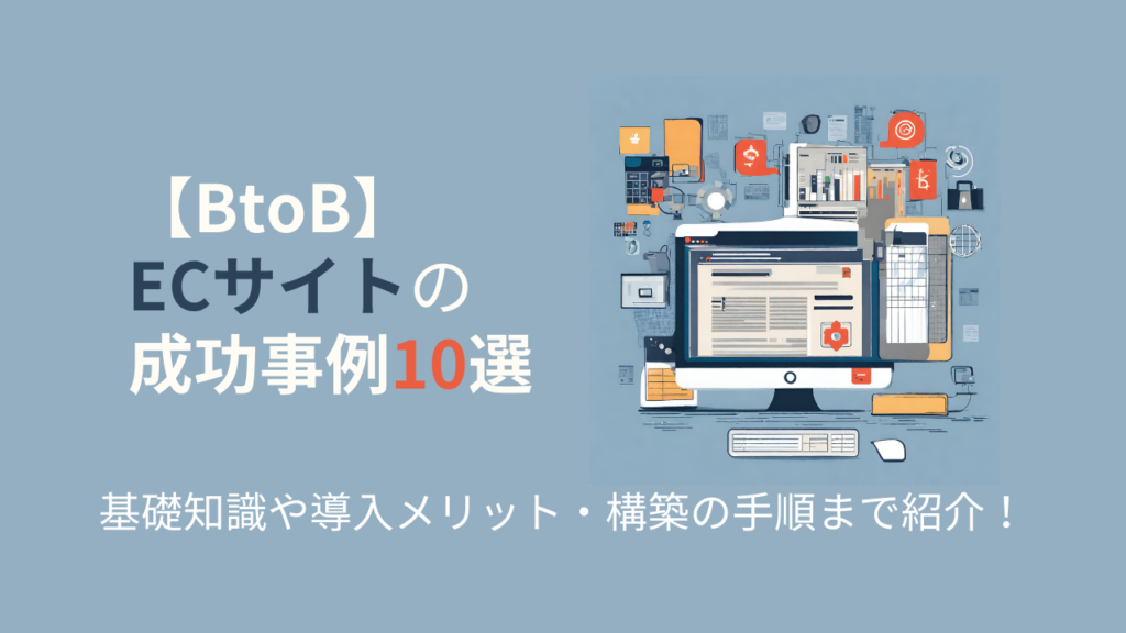 【BtoB】ECサイトの成功事例10選｜基礎知識や導入メリット・構築の手順まで紹介！ - 株式会社Hub Works