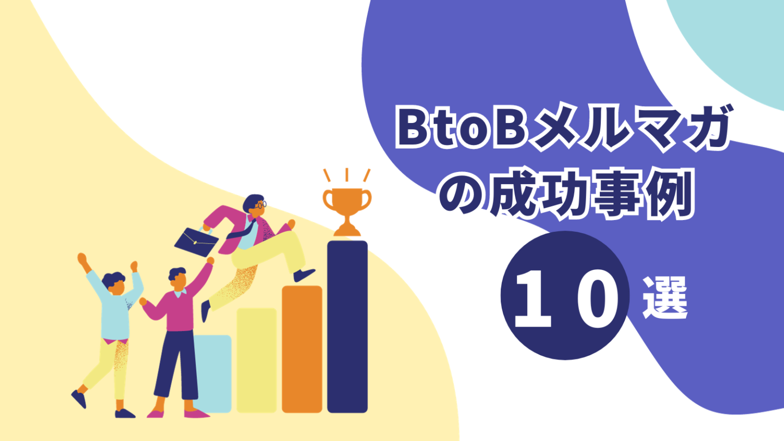 BtoBメルマガの成功事例10選｜効果を上げるポイントも紹介！ - 株式会社Hub Works