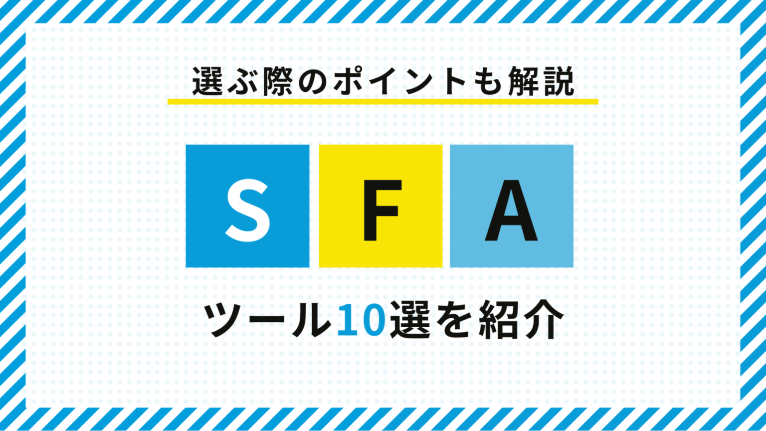 【BtoB向け】SFAツール10選を紹介｜選ぶ際のポイントも解説！ - 株式会社Hub Works